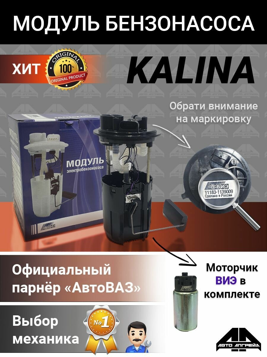 Модуль Топливного электро насоса. Бензонасос ВАЗ-1118 в сборе, LADA Kalina ВИЭ 1118-1139009-20 - ВИЭ арт. 1118113900920
