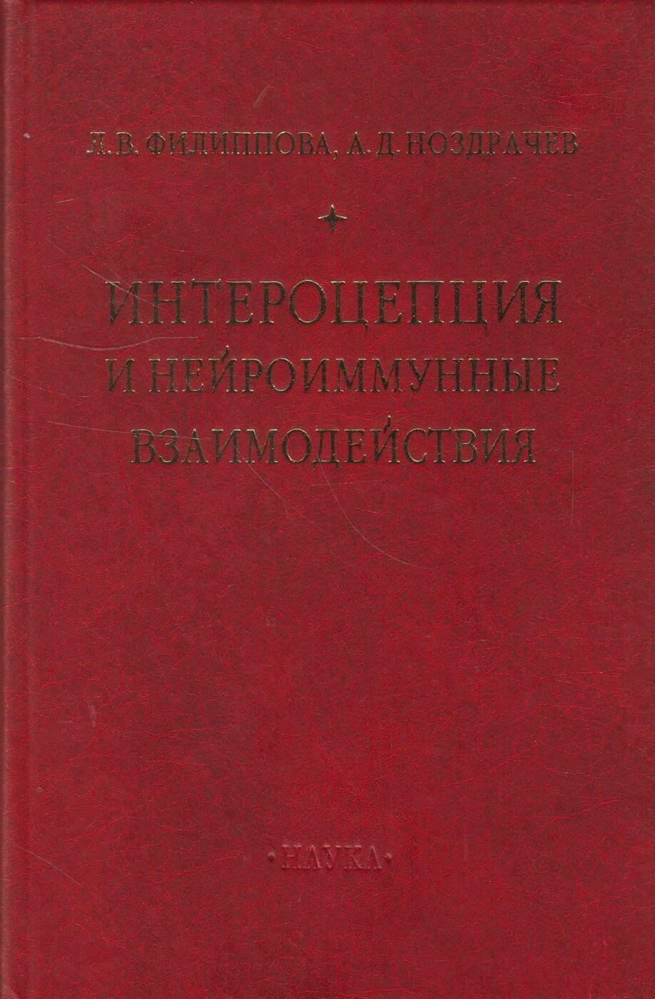 Книга: Интероцепция и нейроиммунные взаимодействия / Филиппова Лидия Вячеславовна
