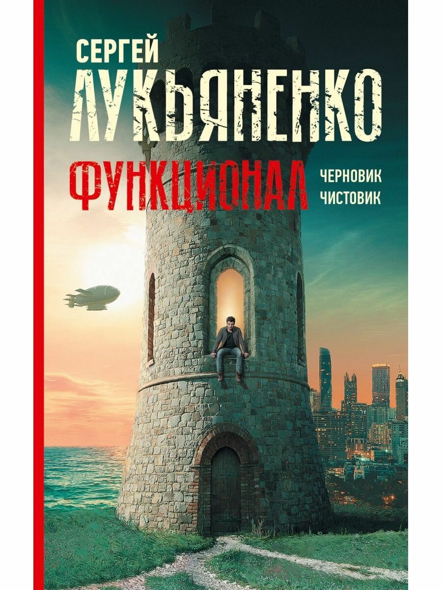 Сергей Лукьяненко: Функционал. Черновик. Чистовик.