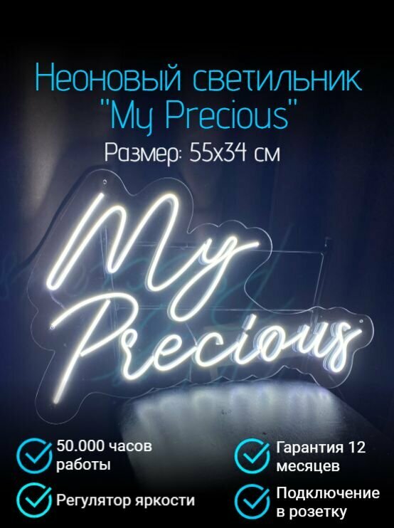 Неоновый cветильник "My Precious" 55x34 см/ Неоновая вывеска/ Неоновая надпись/ Ночник/ Неоновая лампа / Неоновый аксессуар/ Освещение для дома/ Декоративный светильник/ Настольный светильник