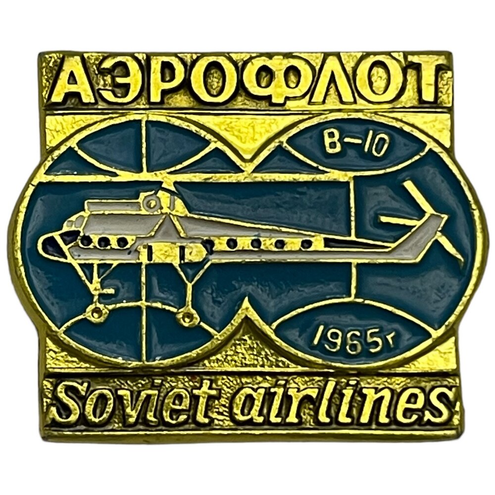 Знак "Аэрофлот Soviet airlines. В-10 1965 г." СССР 1981-1990 гг.