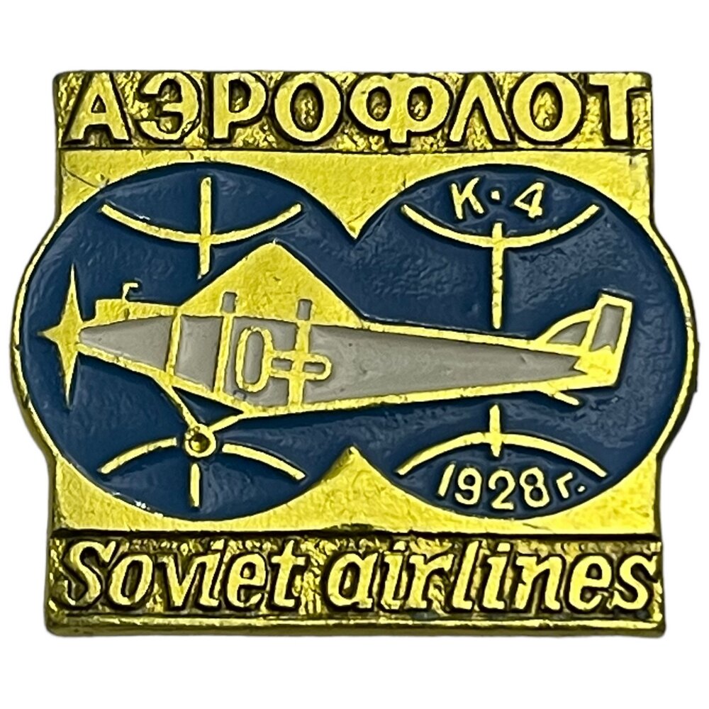 Знак "Аэрофлот Soviet airlines. К-4 1928" СССР 1981-1990 гг.