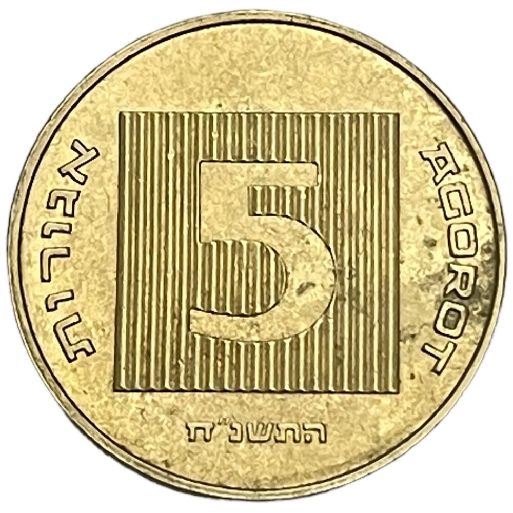 Израиль 5 агорот 1998 г. (5758) (Лот №3)