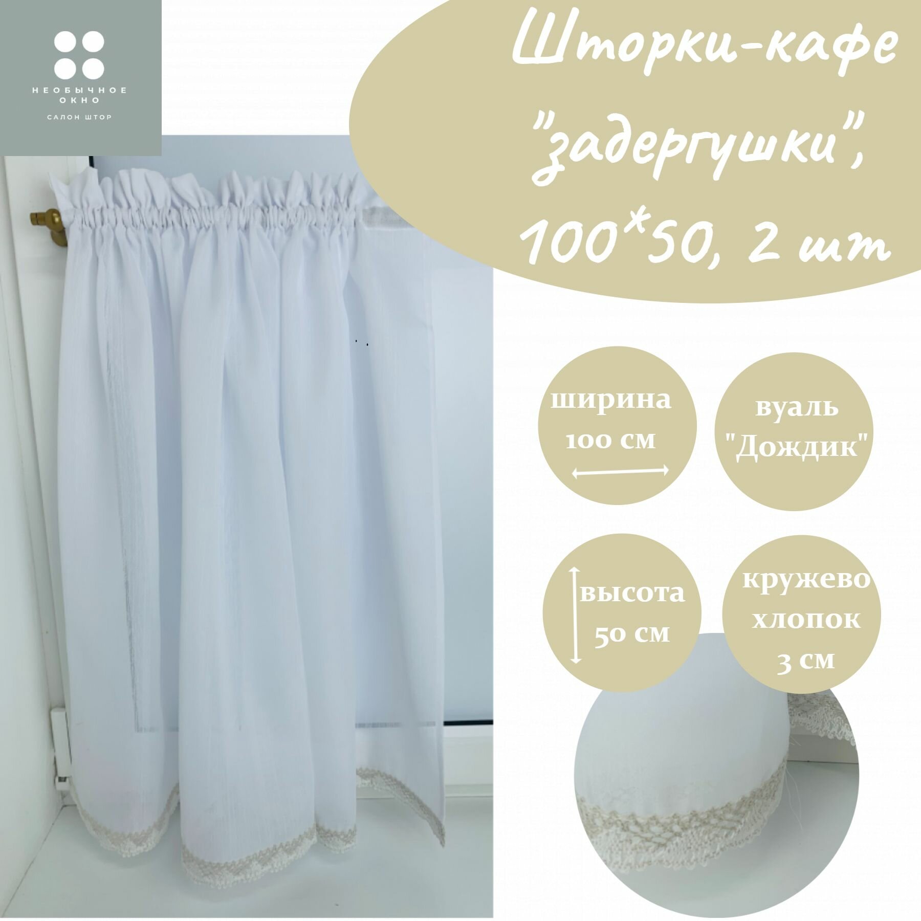 Шторки-кафе, "задергушки" из вуали, ширина 100 см высота 50 см, бежевое кружево, 2 шт