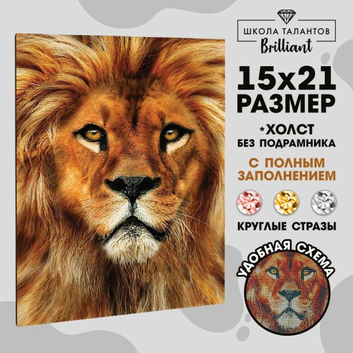 Алмазная мозаика с полным заполнением на холсте «Лев», 15 х 21 см, 5498149