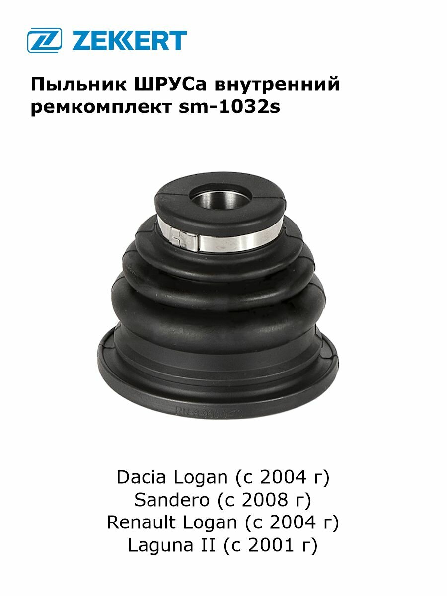 Пыльник шруса внутренний для Renault Logan, Laguna, Dacia Logan, Sandero арт sm-1032s
