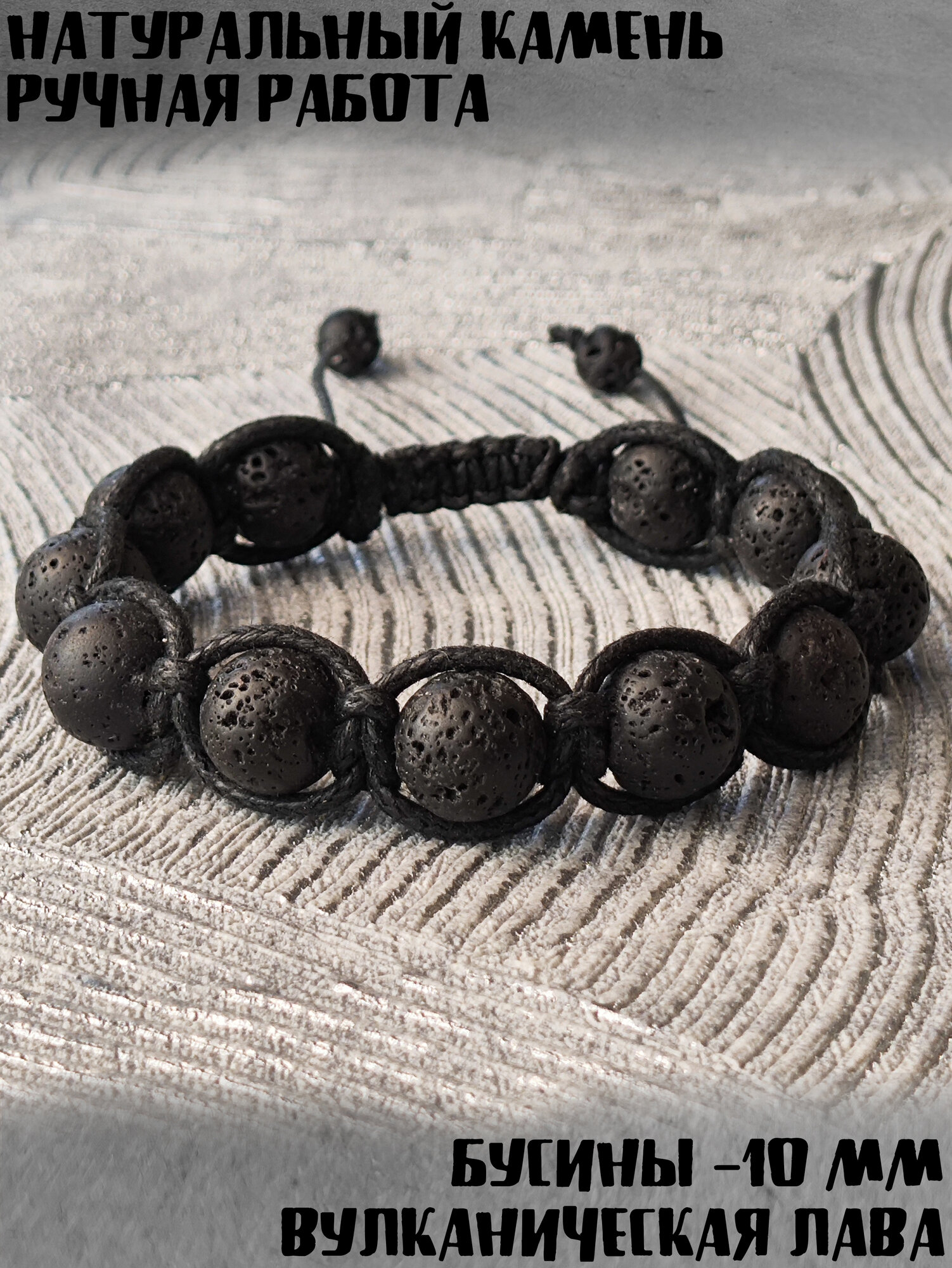 Плетеный браслет, вулканическая лава