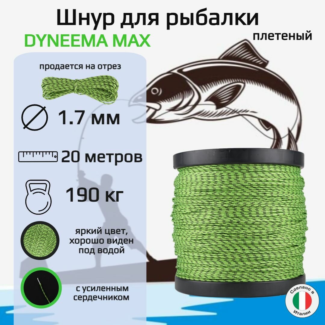 Плетеный шнур для рыбалки DYNEEMA MAX, зеленый, диаметр 1.7 мм, нагрузка 190 кг, 20 метров