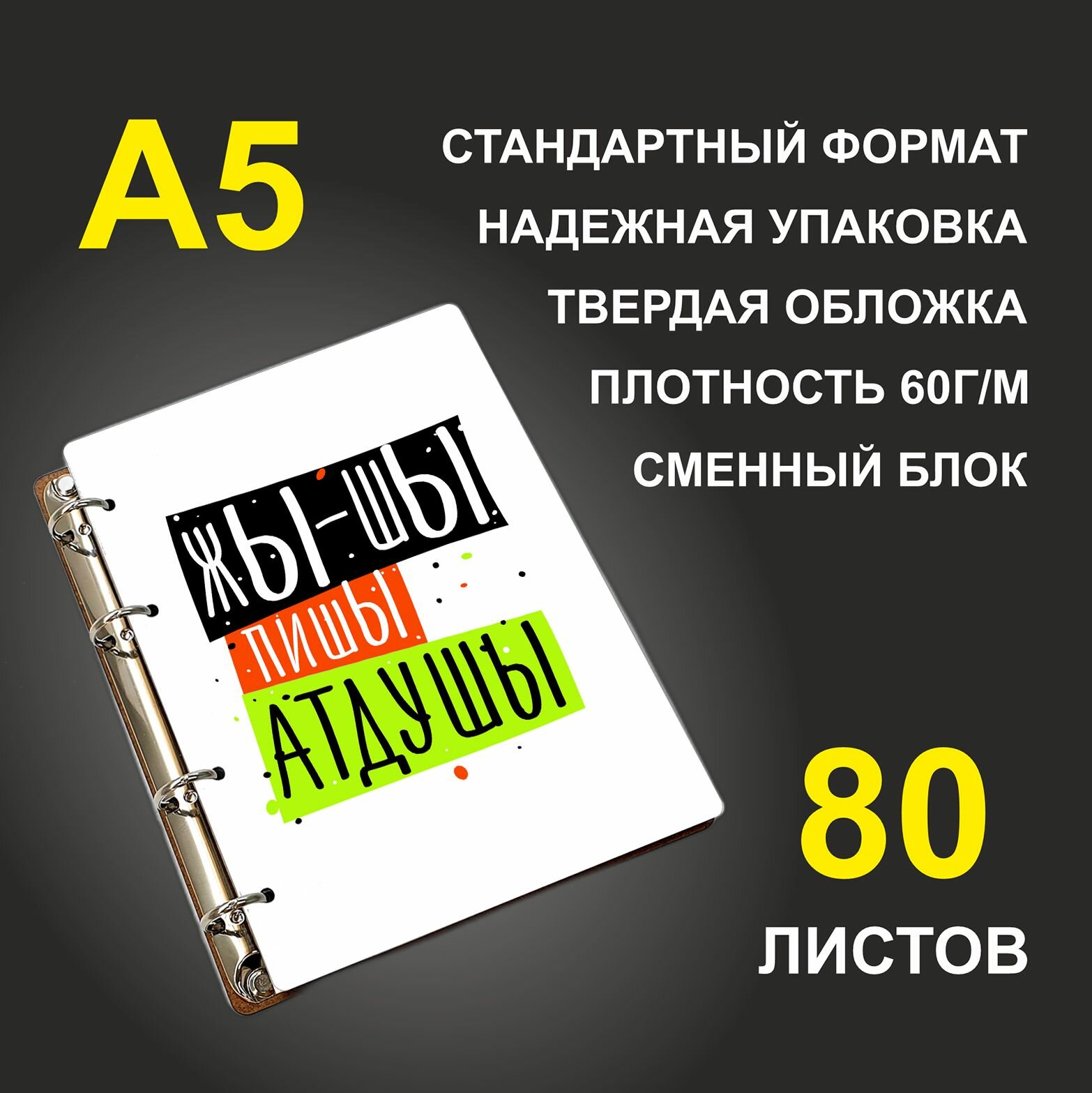 Блокнот A5 деревянный #huskydom Жы-шы пишы атдушы (Жи-ши пиши от души)