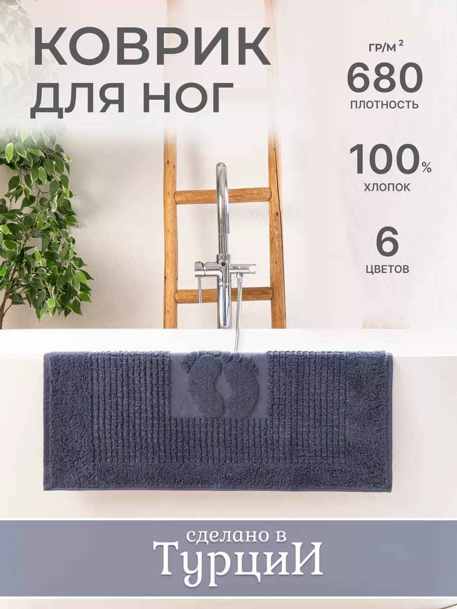 Полотенце для ног махровое коврик для ванной 50х70