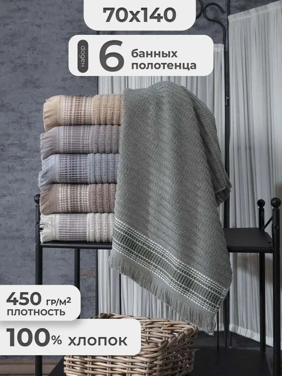Турецкие полотенца банные махровые 70x140см - 6шт набор