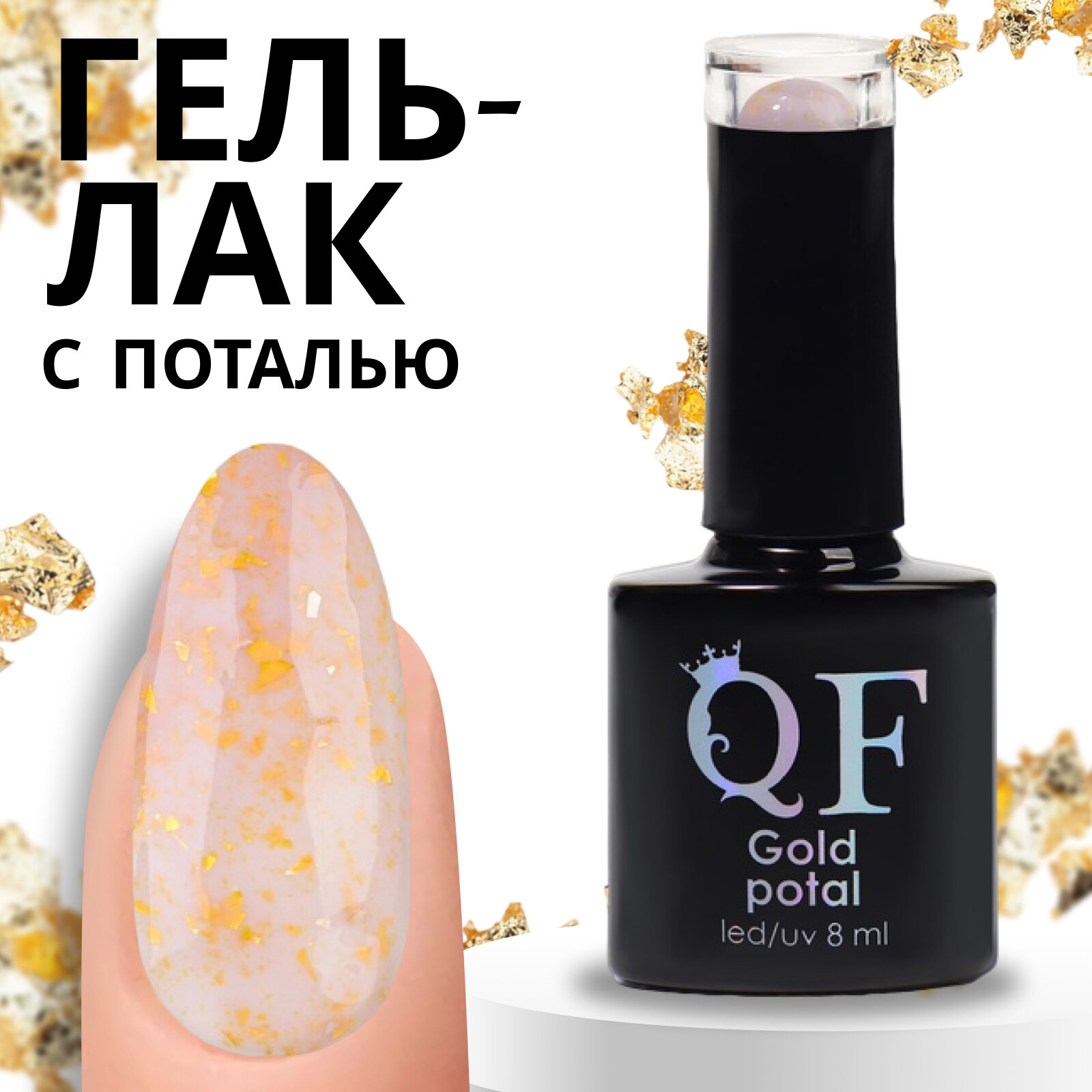 Гель лак для ногтей «GOLD POTAL», трехфазный, 8 мл, LED/UV, прозрачный, золотистый (055)