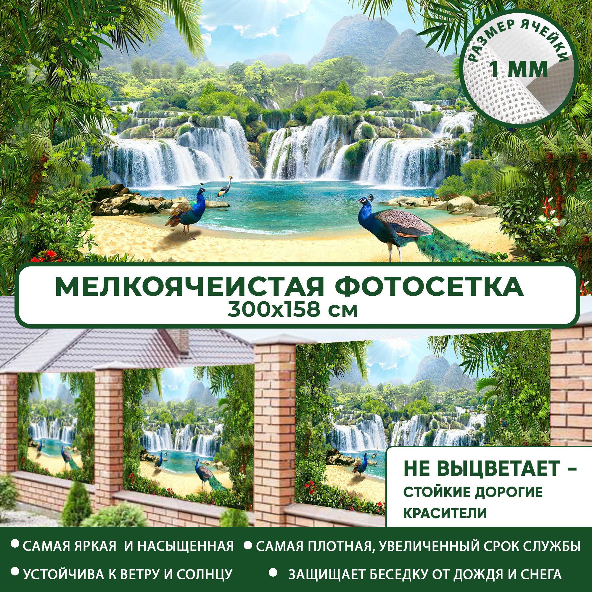 Фотосетка Мечта для забора беседки террасы 300x158 см, "Павлины" , фотофасад для дома дачи сада