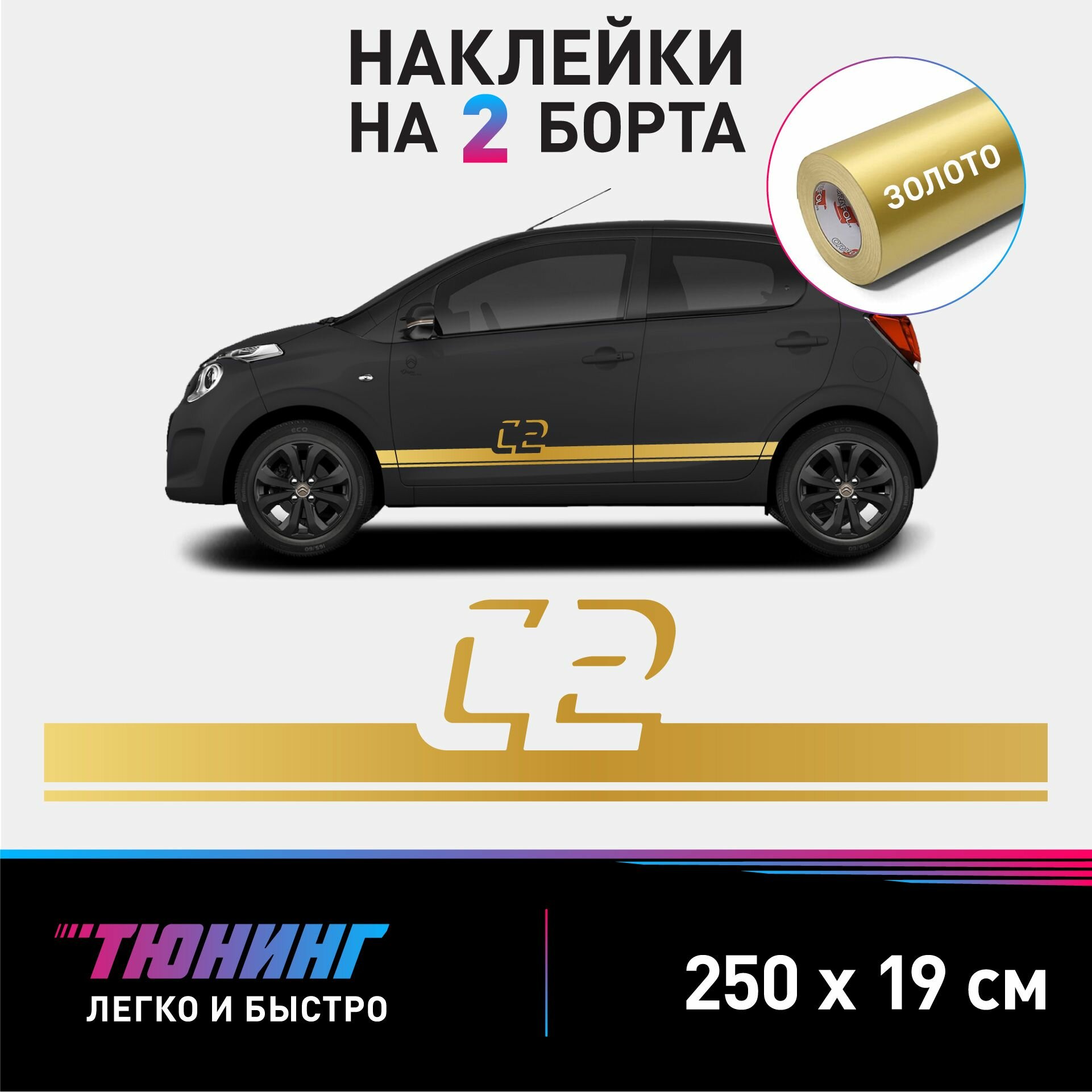 Наклейки на автомобиль Citroen С2 - золотые наклейки на авто Ситроен на ДВА борта