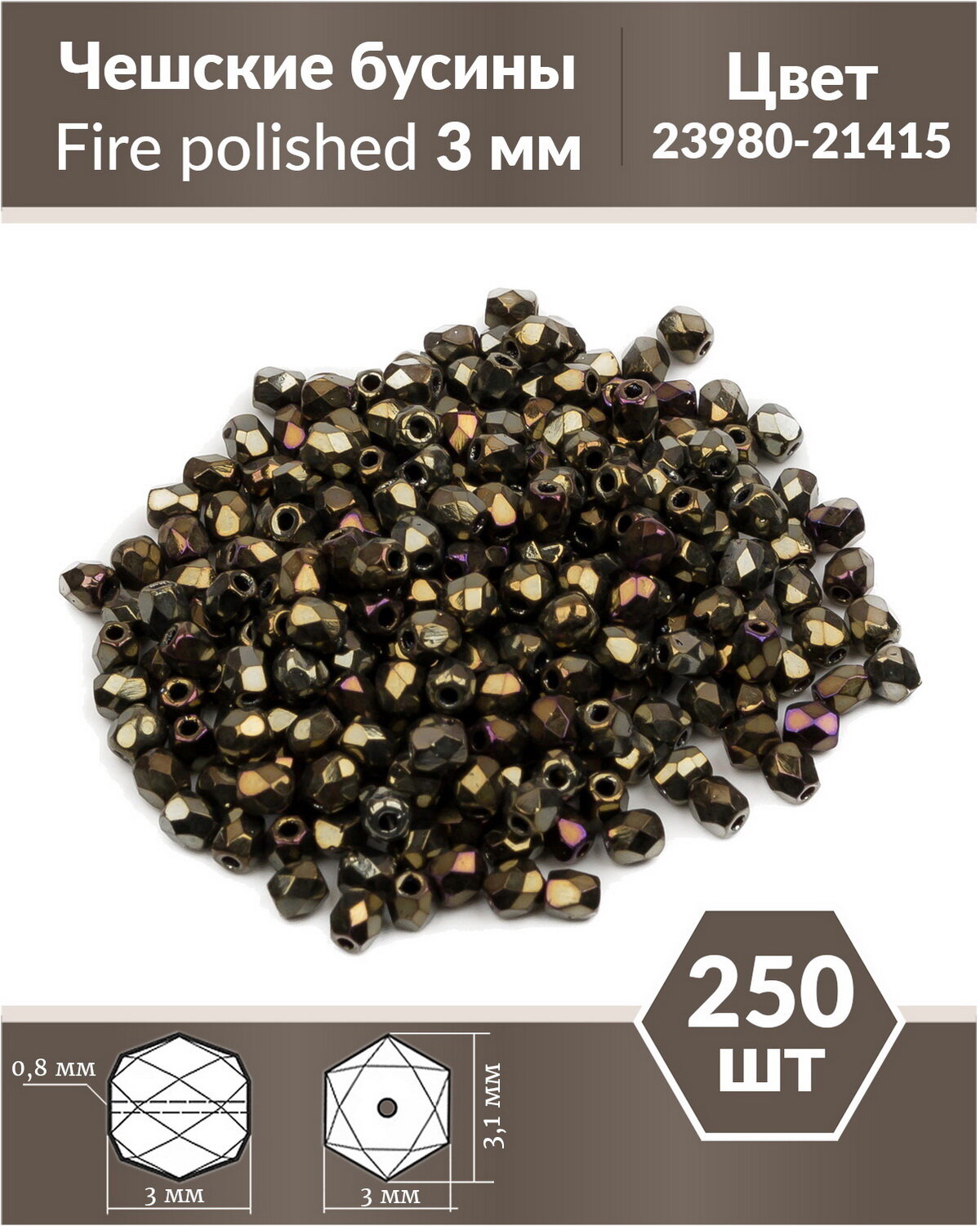 Стеклянные чешские бусины, граненые круглые, Fire polished, Размер 3 мм, цвет Jet Brown Iris, 250 шт.