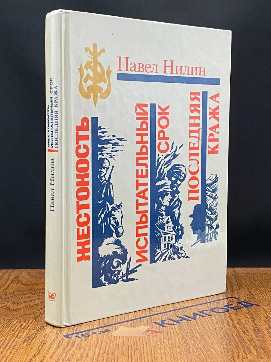 Книга. Жестокость. Испытательный срок. Последняя кража 1987 (2039548085215)