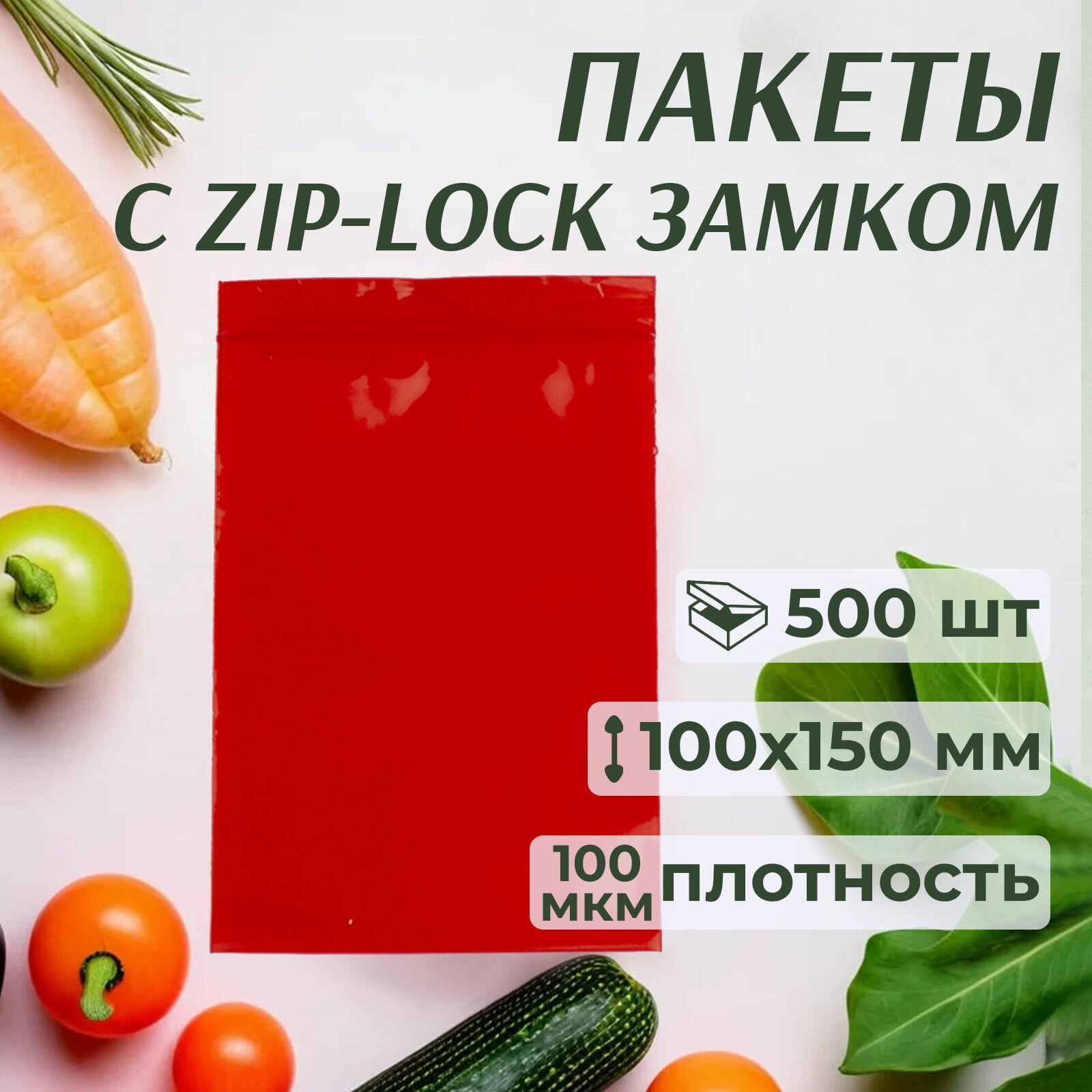 Зип пакеты с застежкой 10x15 см, зиплок красные, 500 шт