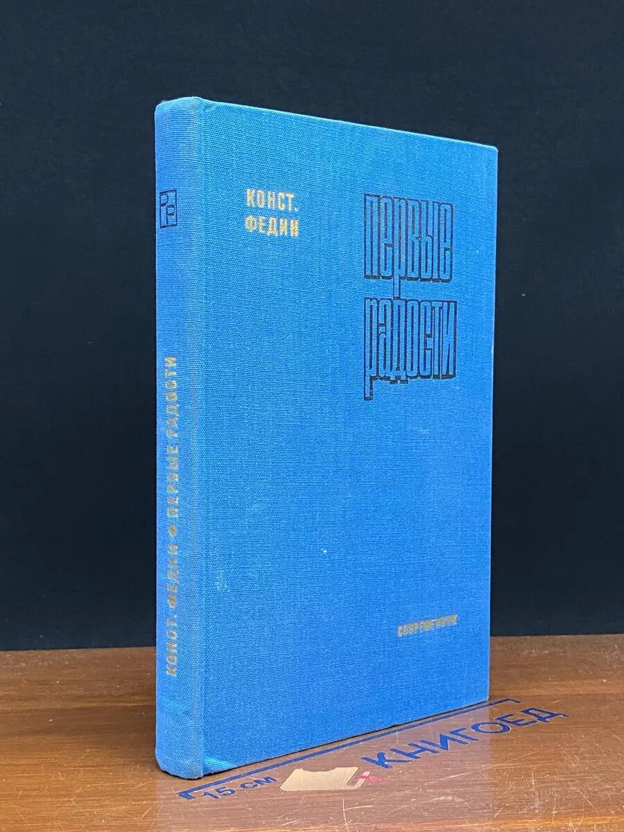 Книга. Первые радости 1971 (2039787033701)
