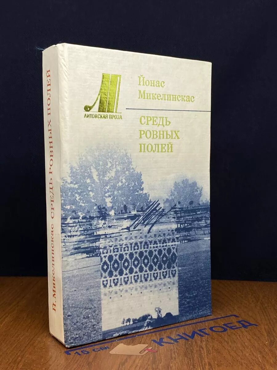 Книга. Средь ровных полей 1983 (2039908170858)