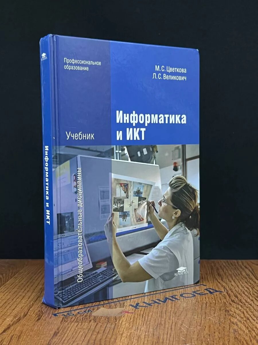 Книга. Информатика и ИКТ. Учебник 2016 (2039866342076)