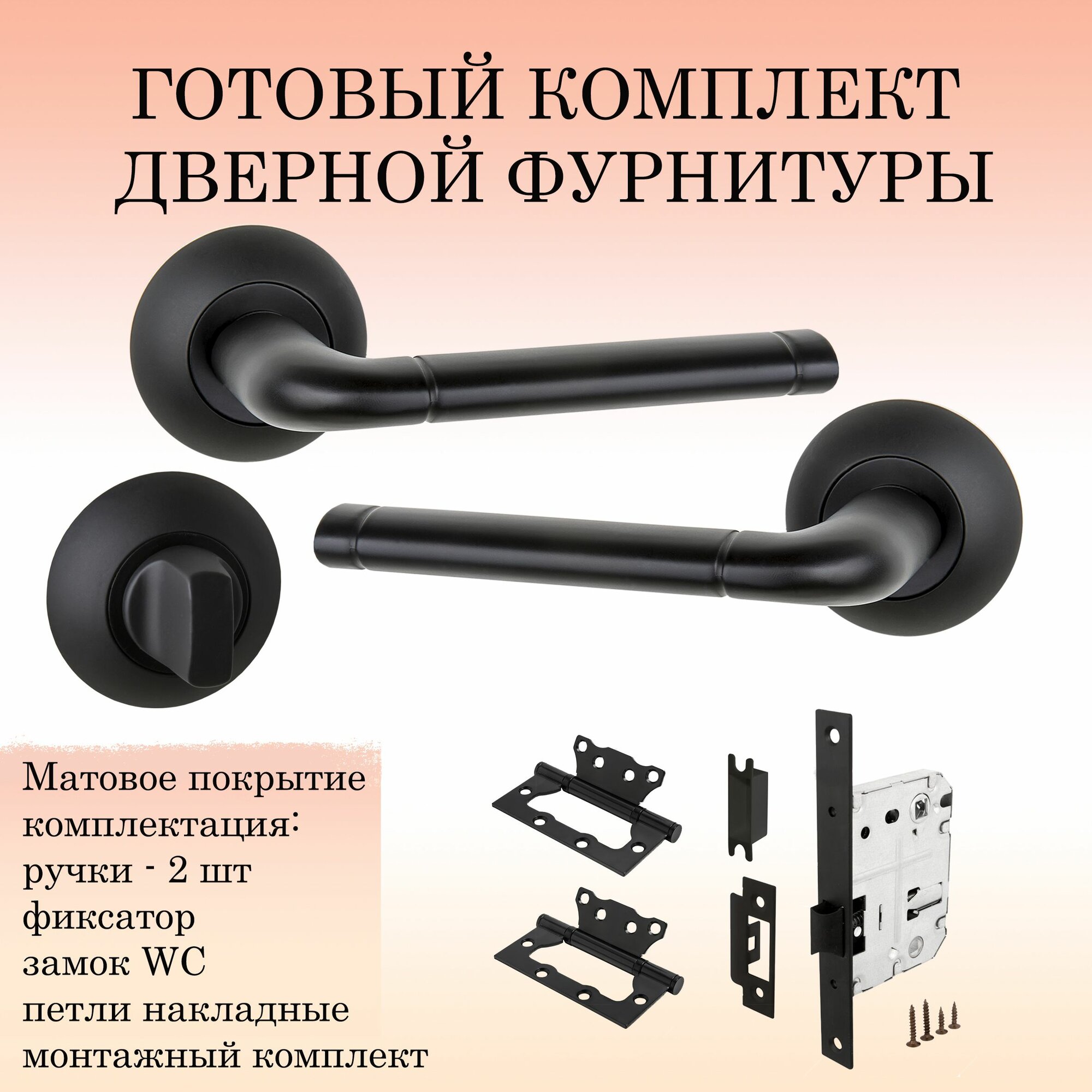 Ручка дверная межкомнатная B2B_503-08_Black_WC Черный (ручка + замок WC + 2 петли без врезки + завертка)