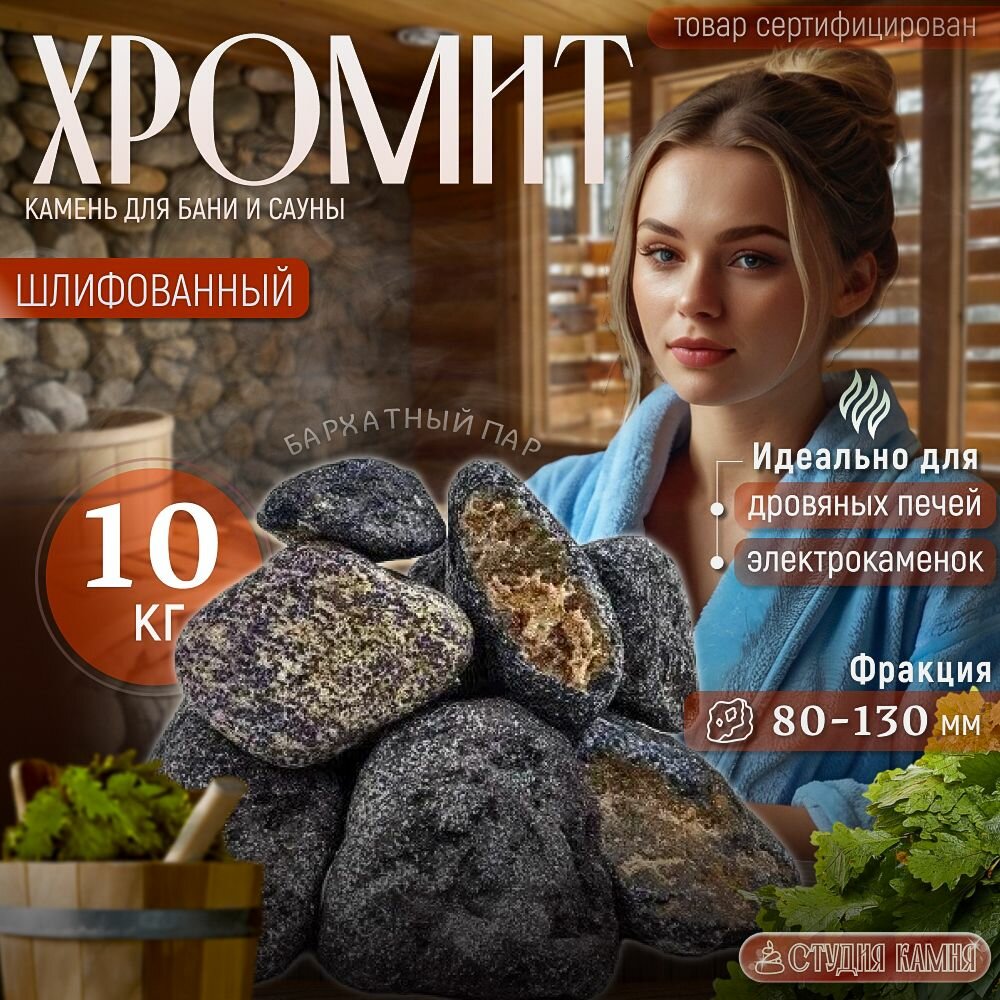 Камни для бани Хромит шлифованный 10 кг (фракция 150-300мм)