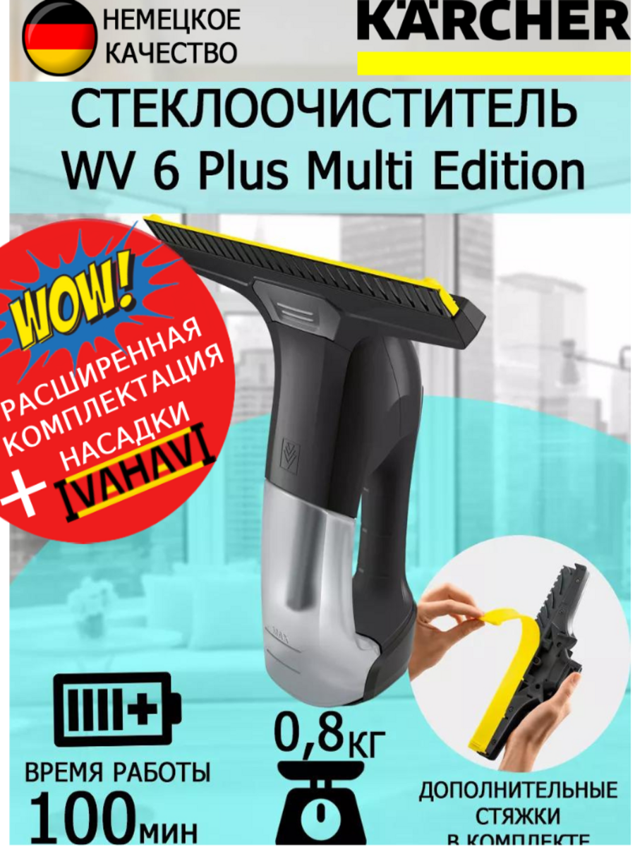 Стеклоочиститель Karcher WV 6 Plus Multi Edition+салфетка из супер-микрофибры