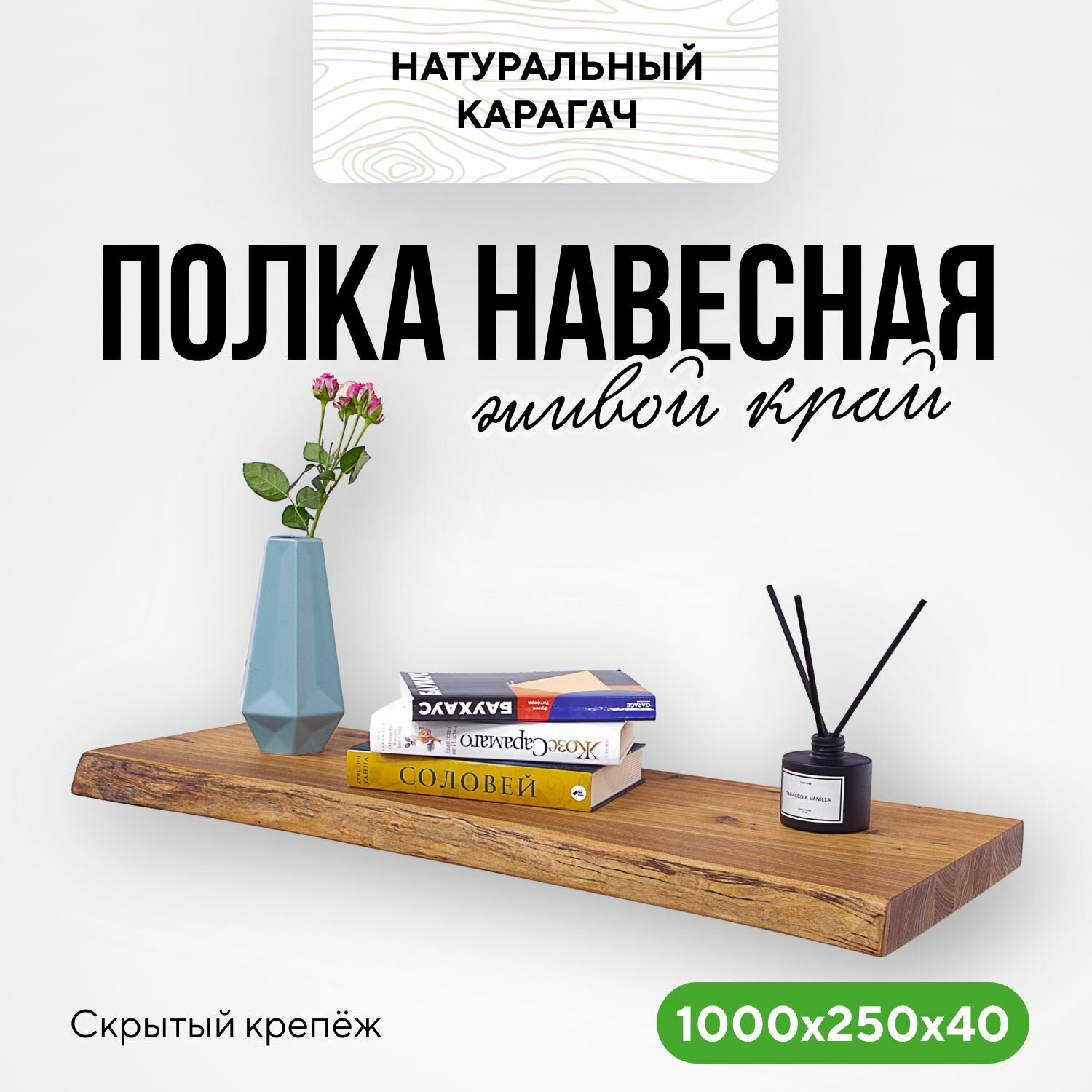 Полка настенная деревянная навесная 100х25х4 живой край натуральный карагач