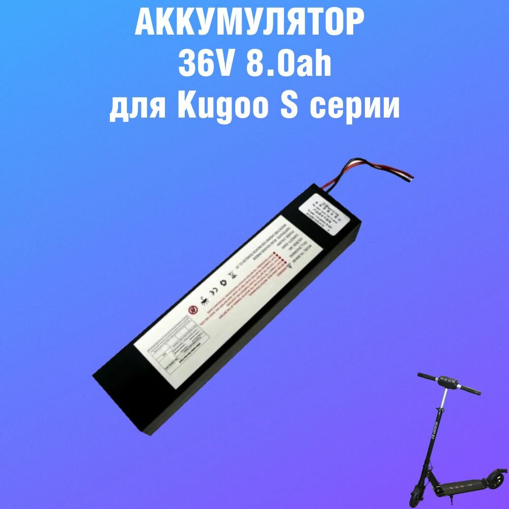 Аккумулятор 36V 8.0Ah для электросамоката KUGOO S3