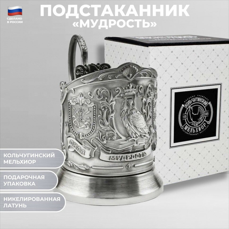 Никелированный подстаканник "Сила. Мудрость. Власть" (Кольчугино)