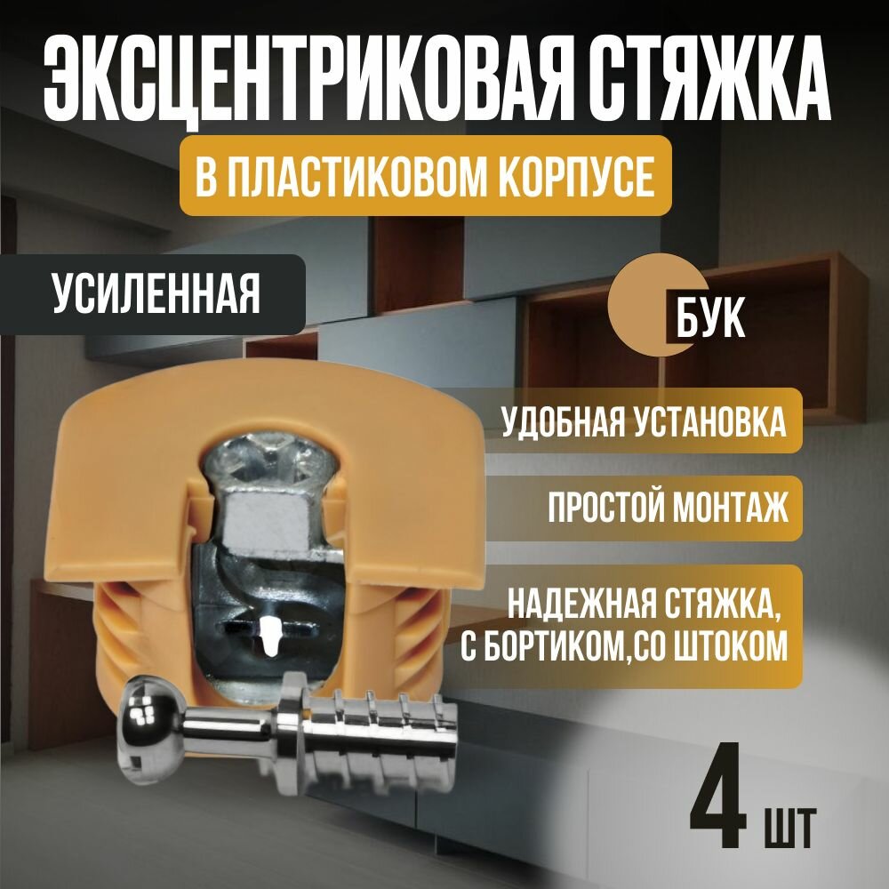 Эксцентриковая стяжка усиленная в пластиковом корпусе со штоком эксцентрика (евровинт) бук - 4 шт