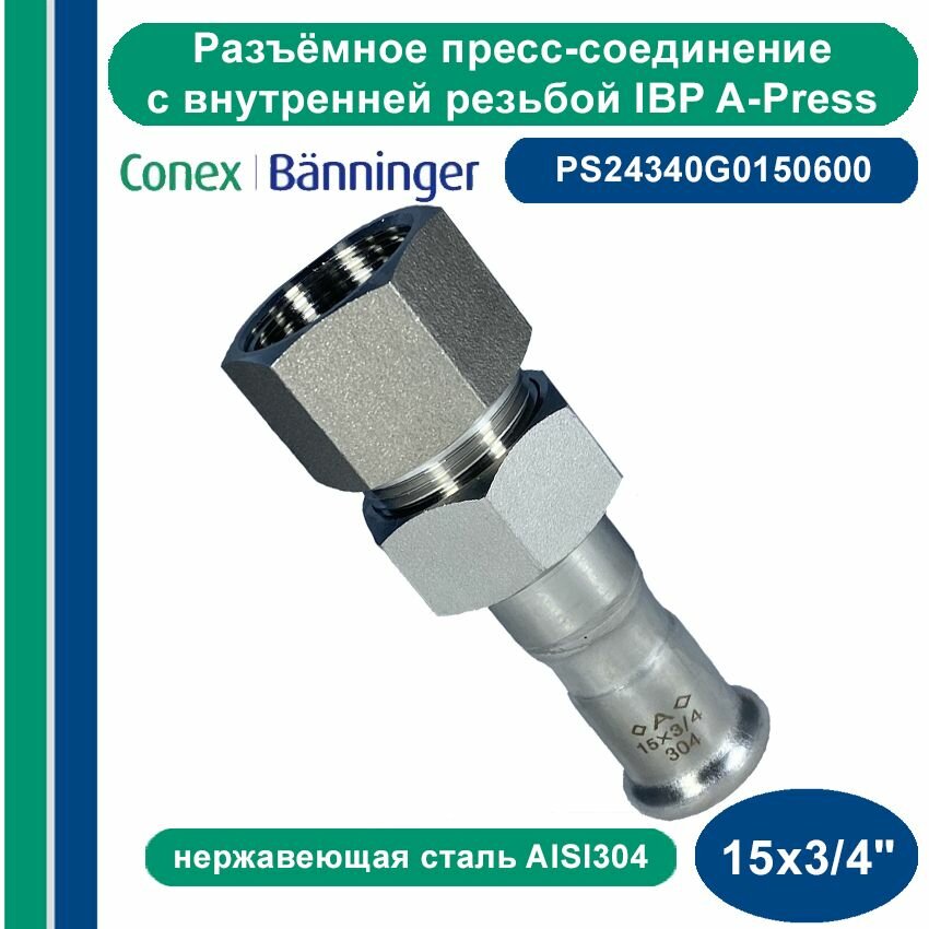 Разъёмное пресс-соединение IBP A-Press Inox нержавеющая сталь AISI304 с внутренней резьбой - 15х3/4"