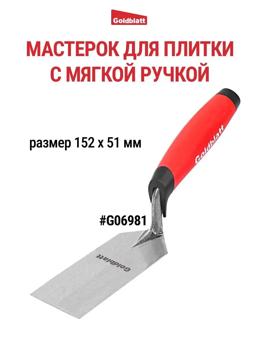 Мастерок плиточный GOLDBLATT G06981, мягкая ручка, 152х51 мм