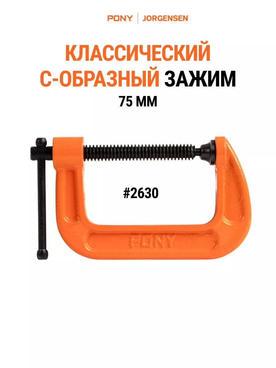 Струбцина PONY JORGENSEN 2630, С-образная, 75 мм, цвет оранжевый