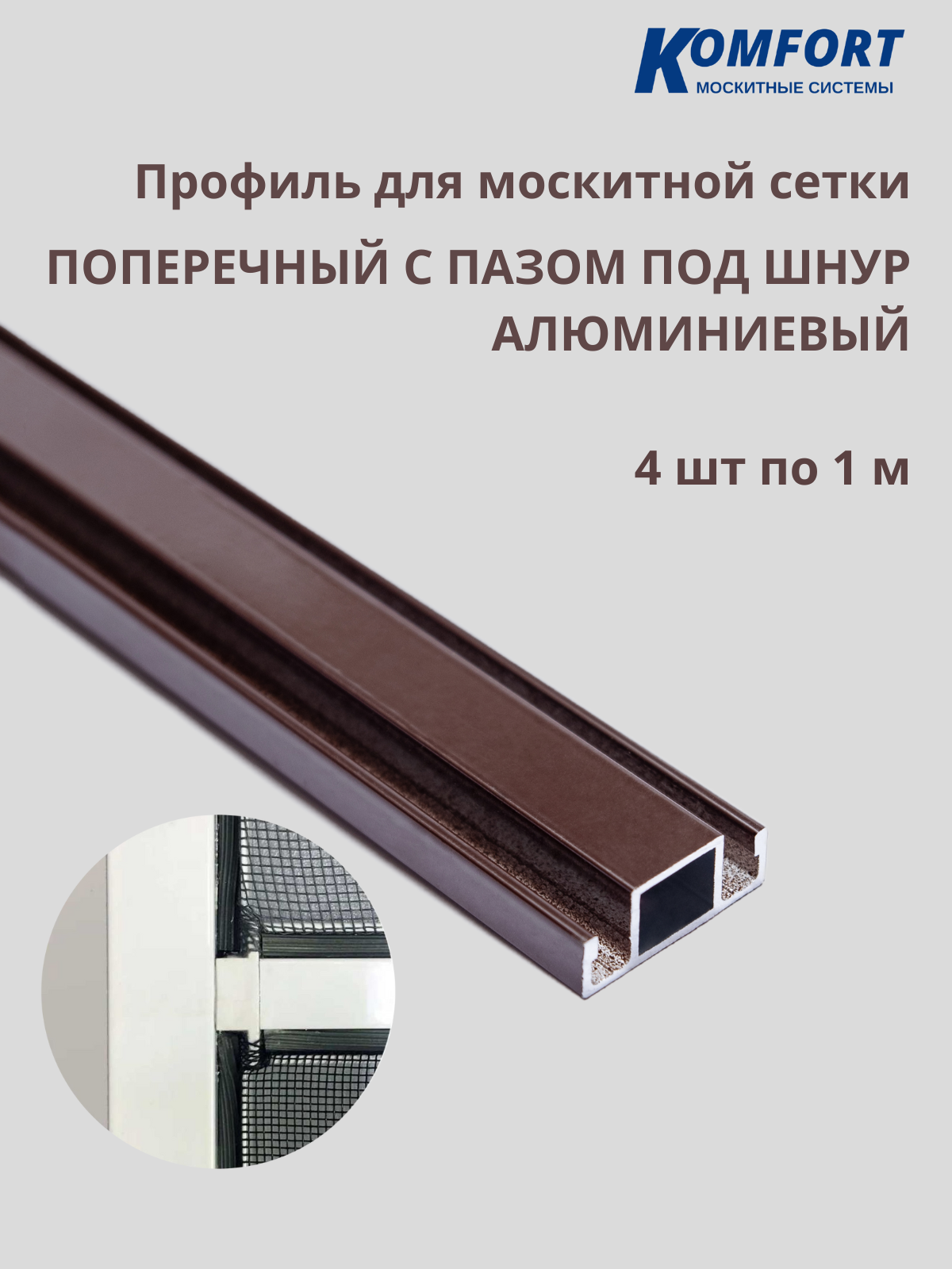Профиль для москитной сетки поперечный с пазом под шнур коричневый 1 м 4 шт
