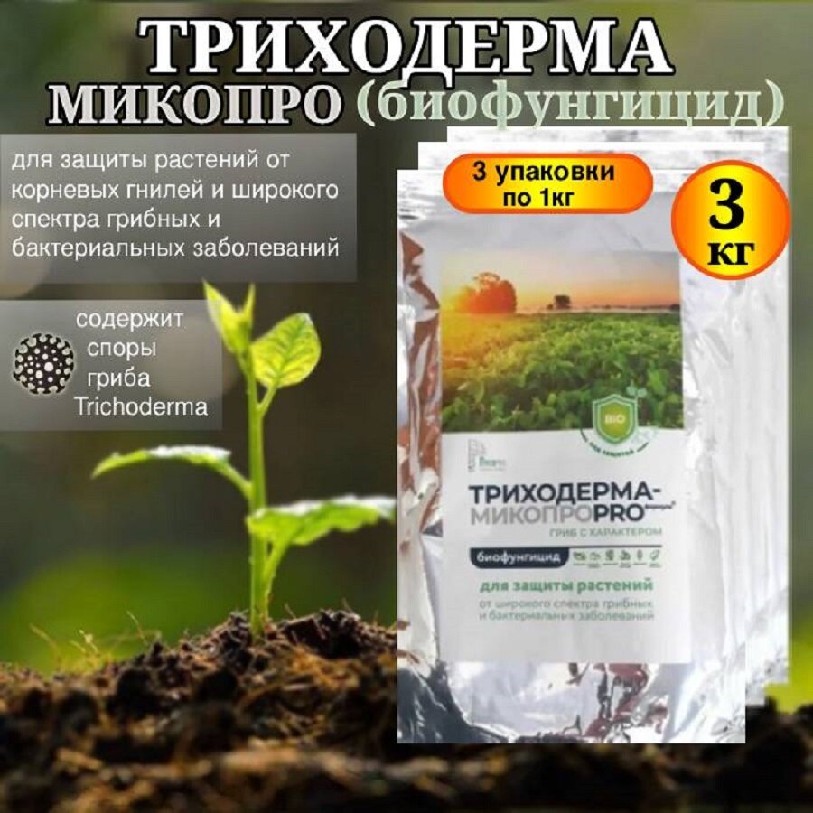 Триходерма фунгицид для защиты растений заболеваний 3 кг (3 штуки по 1 кг).