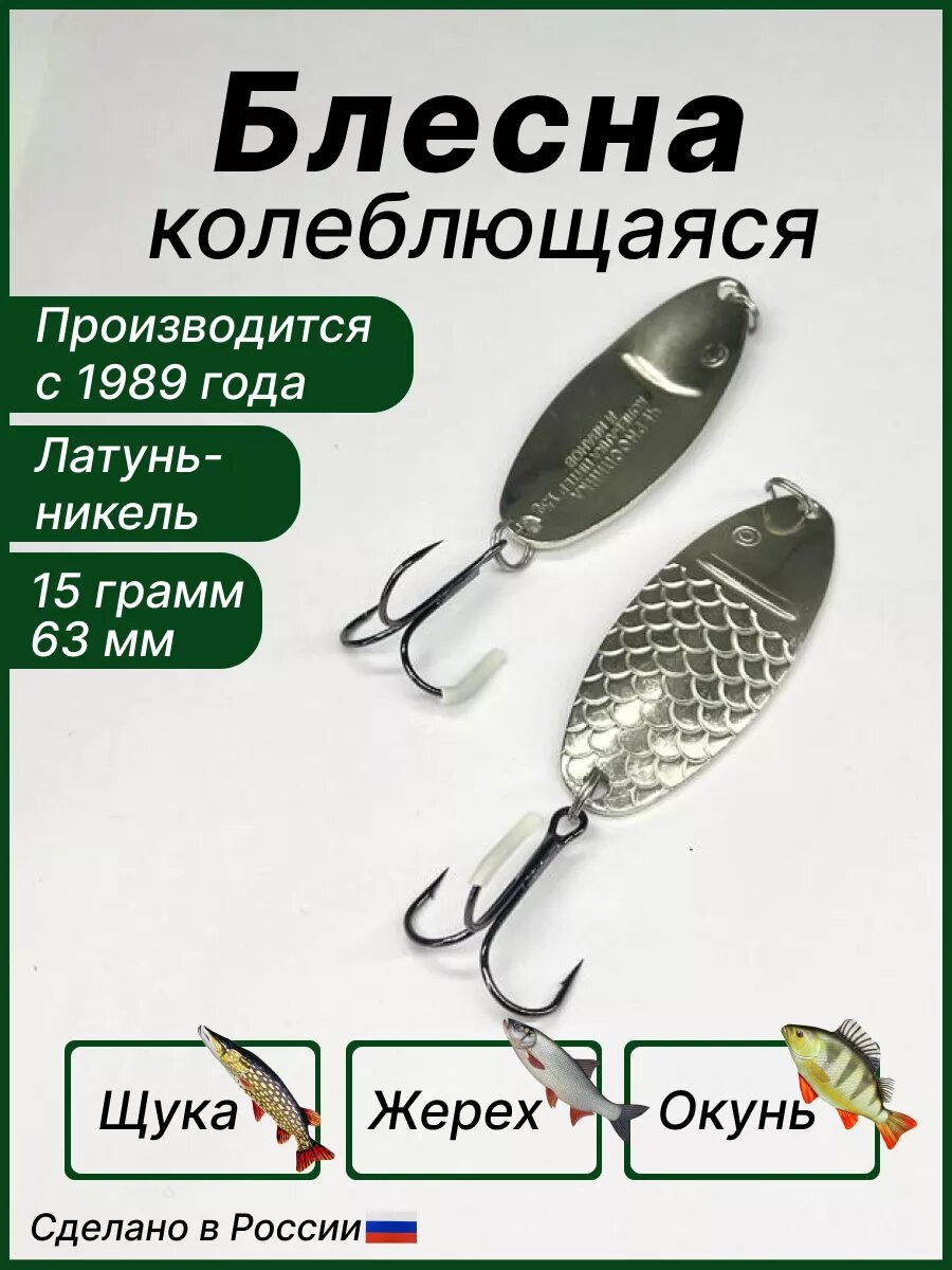 Блесна для рыбалки Колебалка-Питер "Черноспинка", латунь, никель, 15 грамм, 63 мм