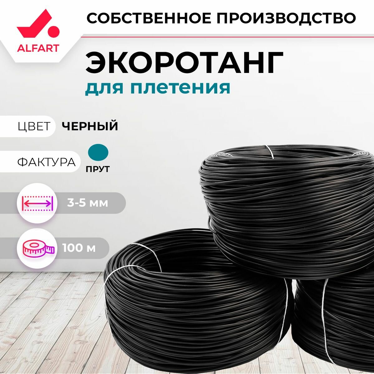 Искусственный ротанг для плетения ALFART прут 3-5 мм черный 100 м