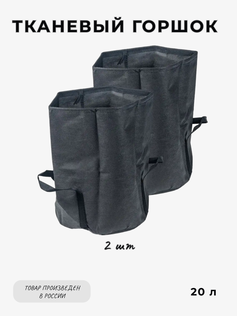 Тканевый горшок MagicBag 20 л (2 шт) для растений