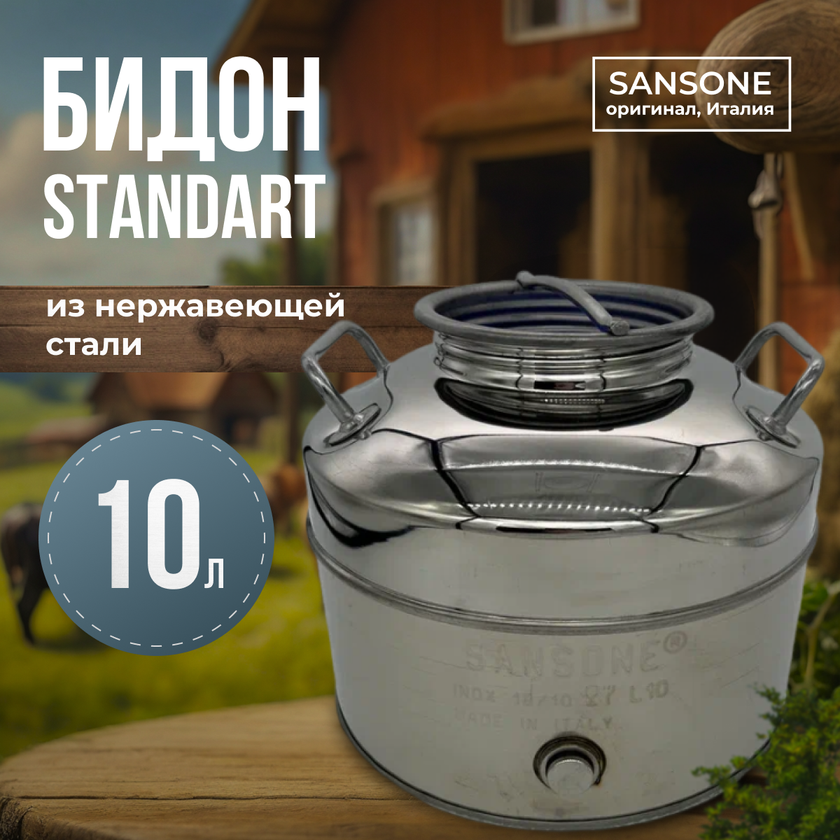 Бидон 10л из нержавейки для продуктов Sansone