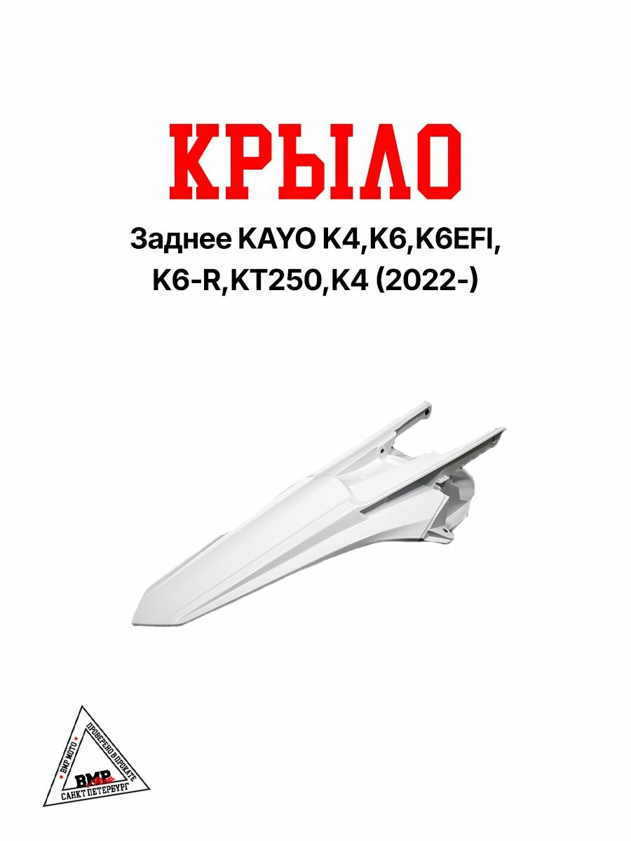 Крыло заднее KAYO K4, K6, K6EFI, K6-R, KT250, K4 эндуро мотоцикл
