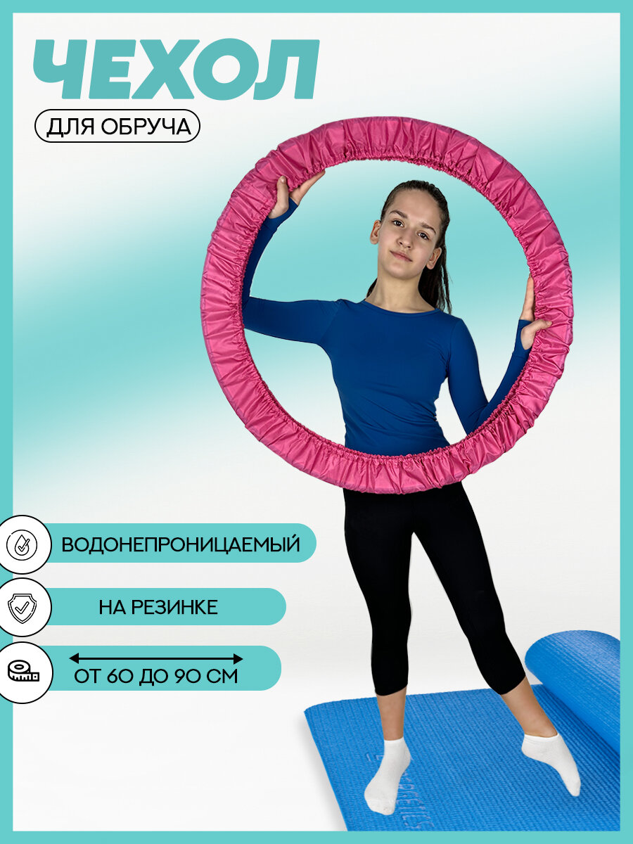 Чехол для обруча гимнастического защитный водонепроницаемый непромокаемый 60-90 см розовый