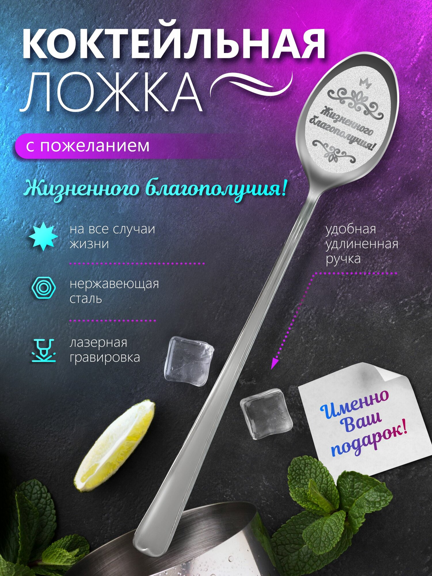Жизненного благополучия - Коктейльная ложка