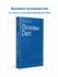 Основы Dart / книга по языку программирования / Станислав Чернышев