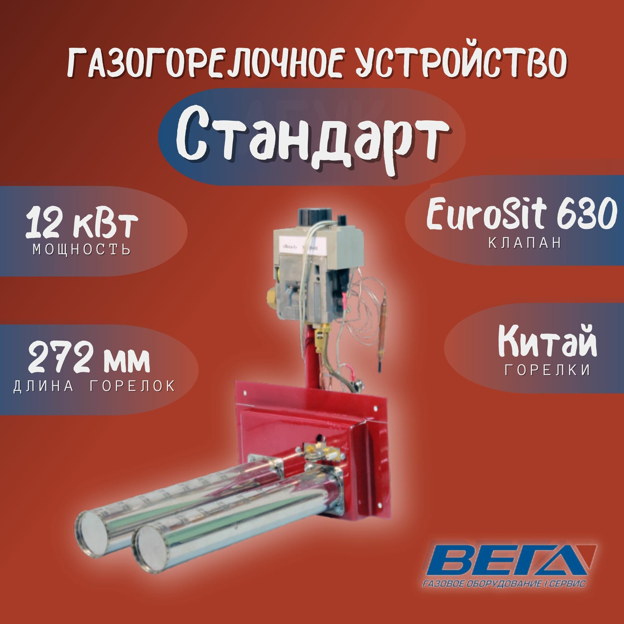 Горелка для газовых котлов ГГУ Стандарт 12 кВт Sit + Китай 272 мм