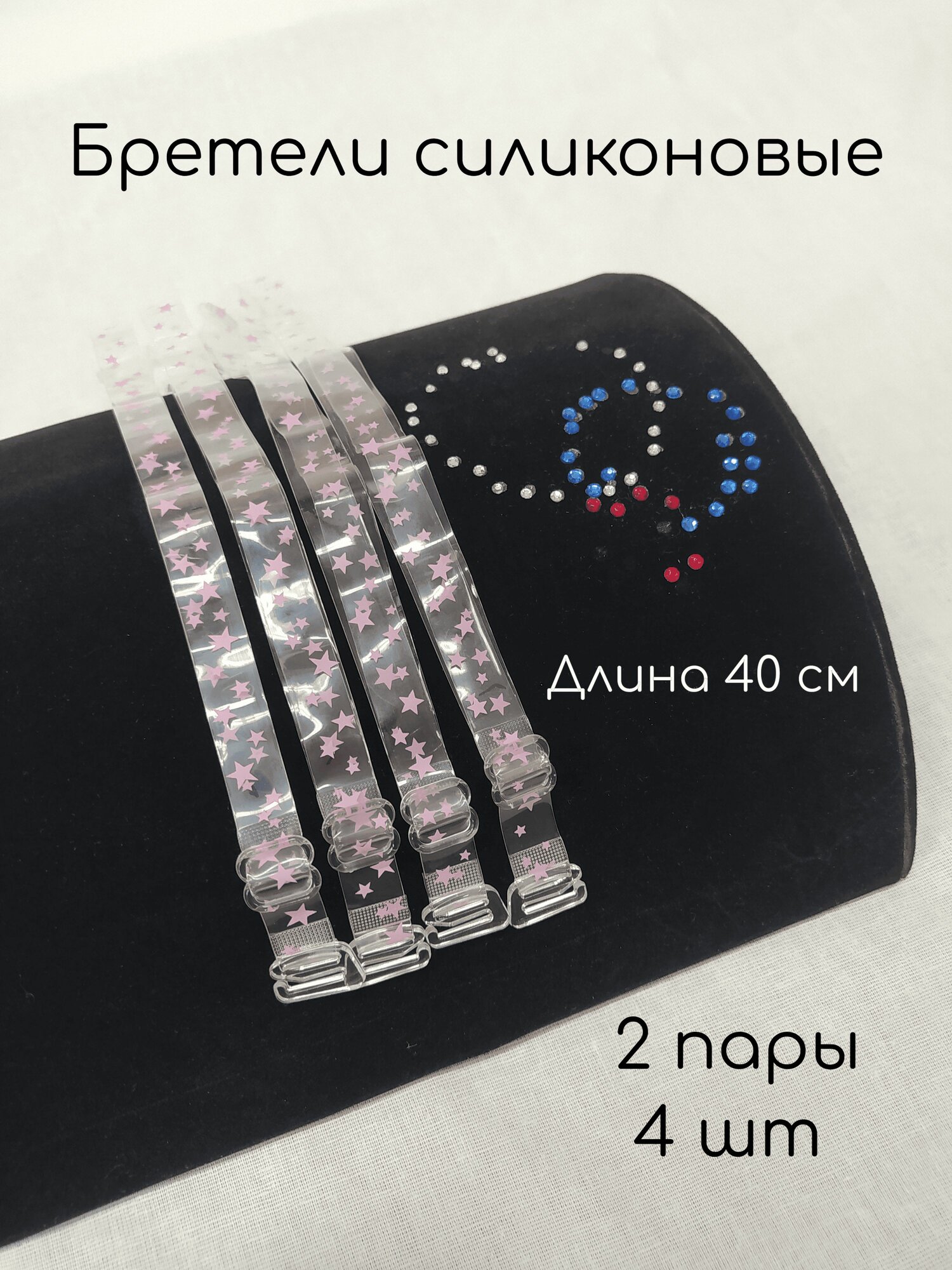 Бретели, лямки для бюстгальтера силиконовые съемные звезды розовые 2 пары (4 шт.), 1х40 см