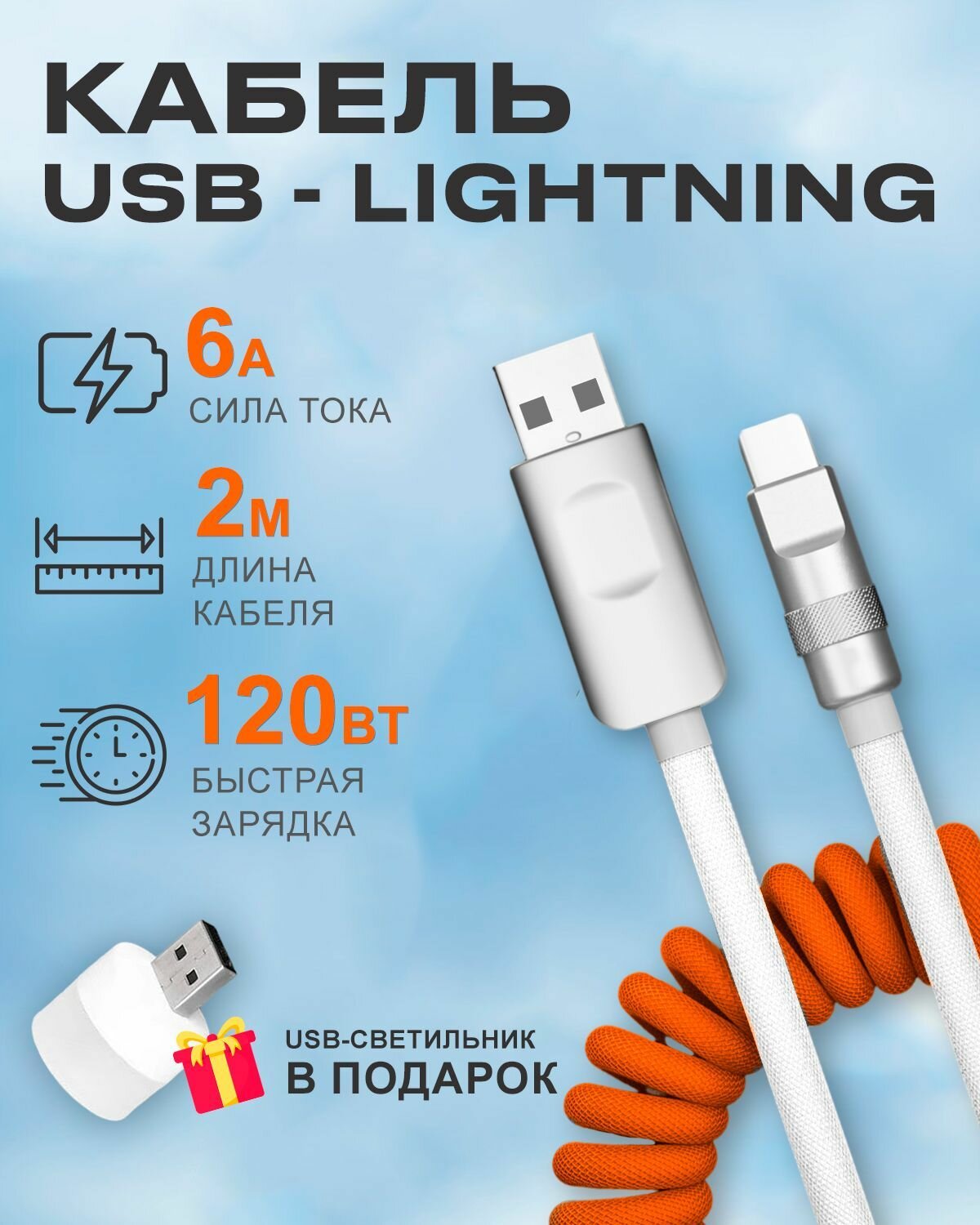 Оранжево-белый пружинистый кабель c индикатором зарядки USB на Lightning 6A 120W для быстрой зарядки телефона Apple