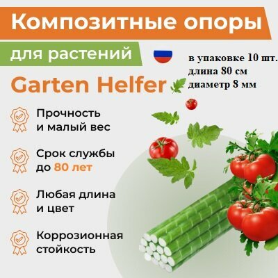 Колышки садовые стеклопластиковые "Garten Helfer" диаметр 8 мм, длина 80 см, упаковка 10 шт. (с пластиковым наконечником)