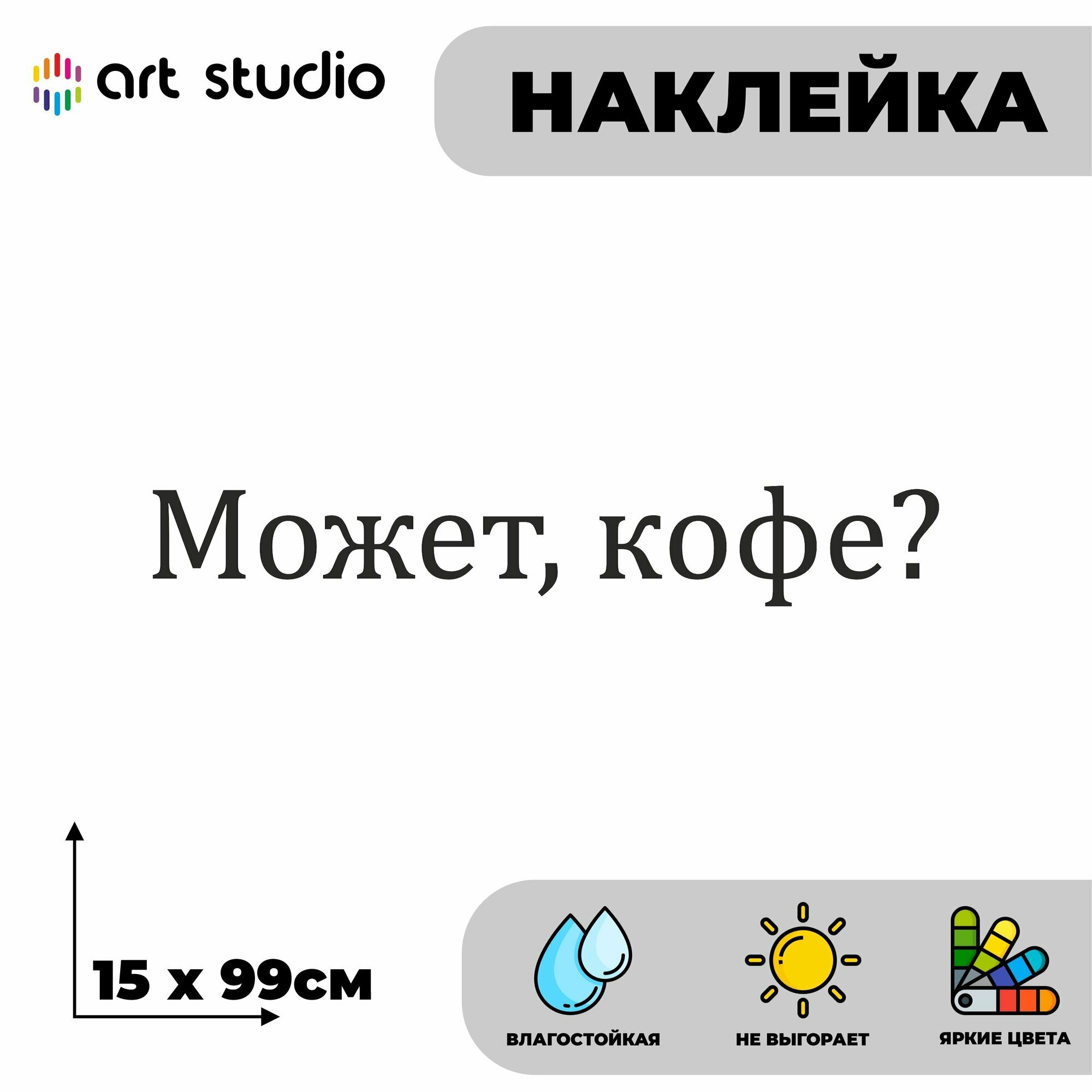ART Studio Наклейка Может кофе 15х99 см для декора кофейни и кафе бизнес-дизайн