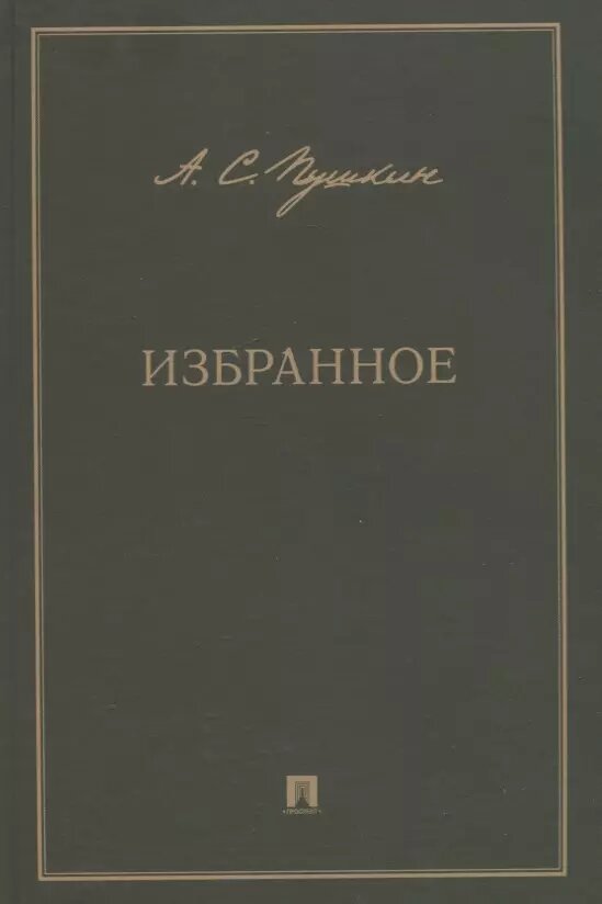 А. С. Пушкин. Избранное